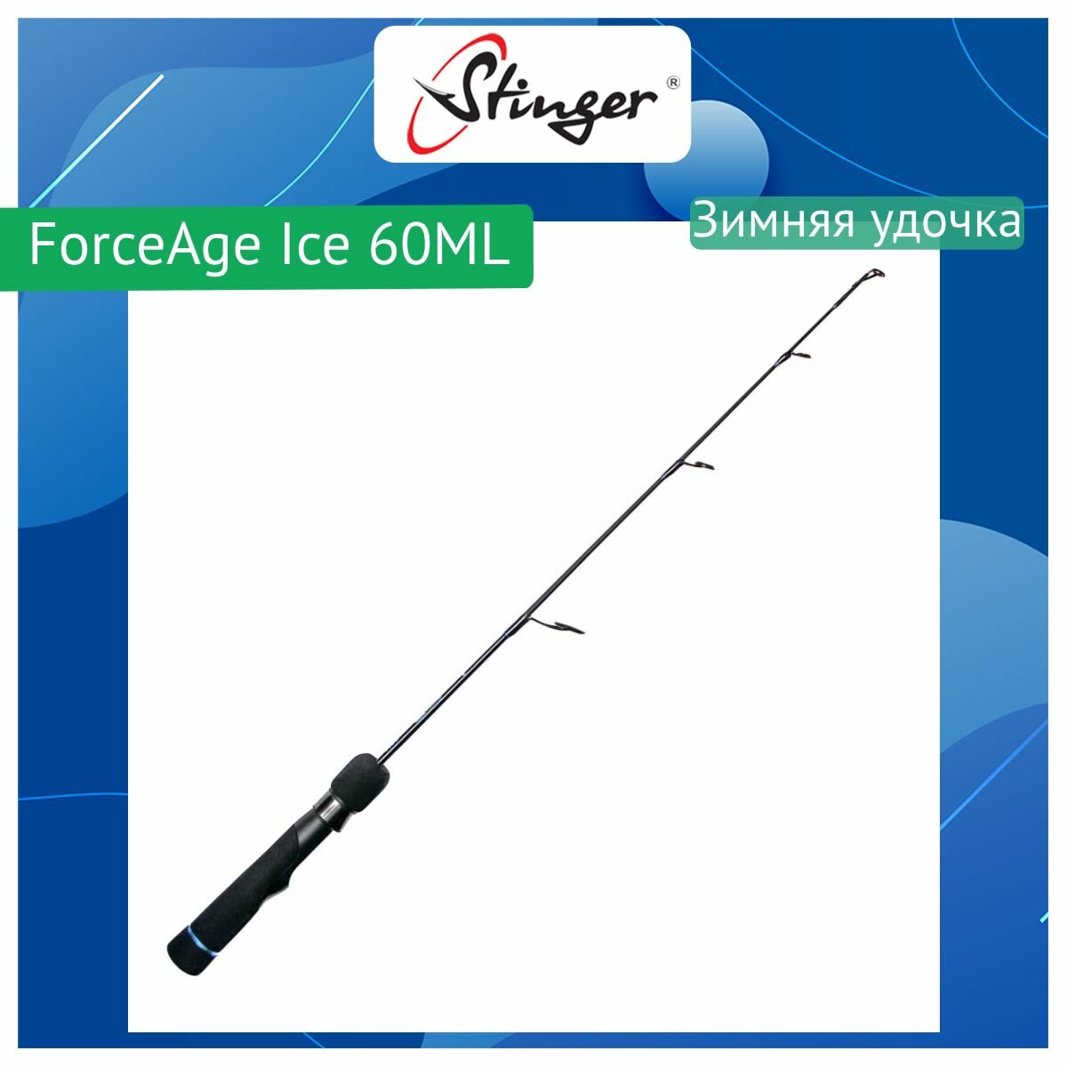 Удочка для зимней рыбалки Stinger ForceAge Ice 60ML 5-20гр