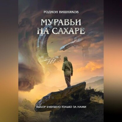Муравьи на сахаре [Аудиокнига]