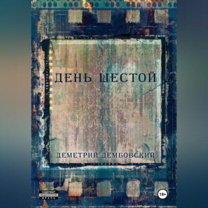 День шестой [Аудиокнига]