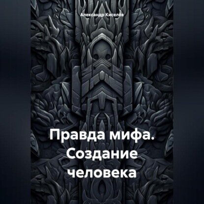 Правда мифа. Создание человека [Аудиокнига]