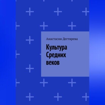 Культура Средних веков [Аудиокнига]