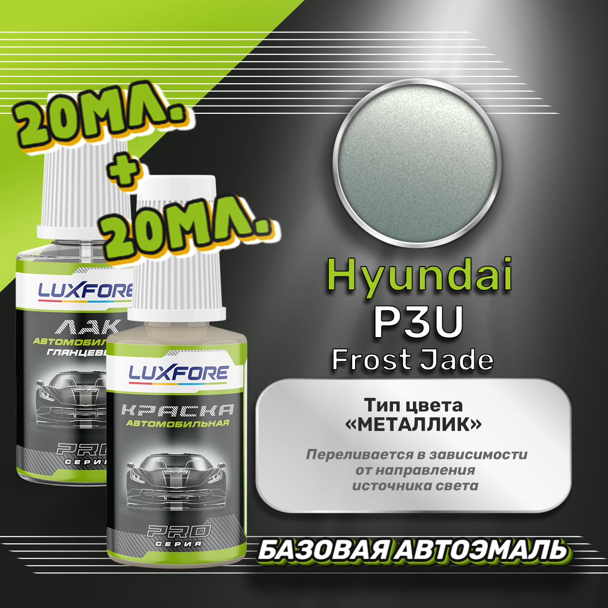 Luxfore подкраска для царапин и сколов Hyundai P3U Frost Jade 20 мл + лак 20 мл комплект