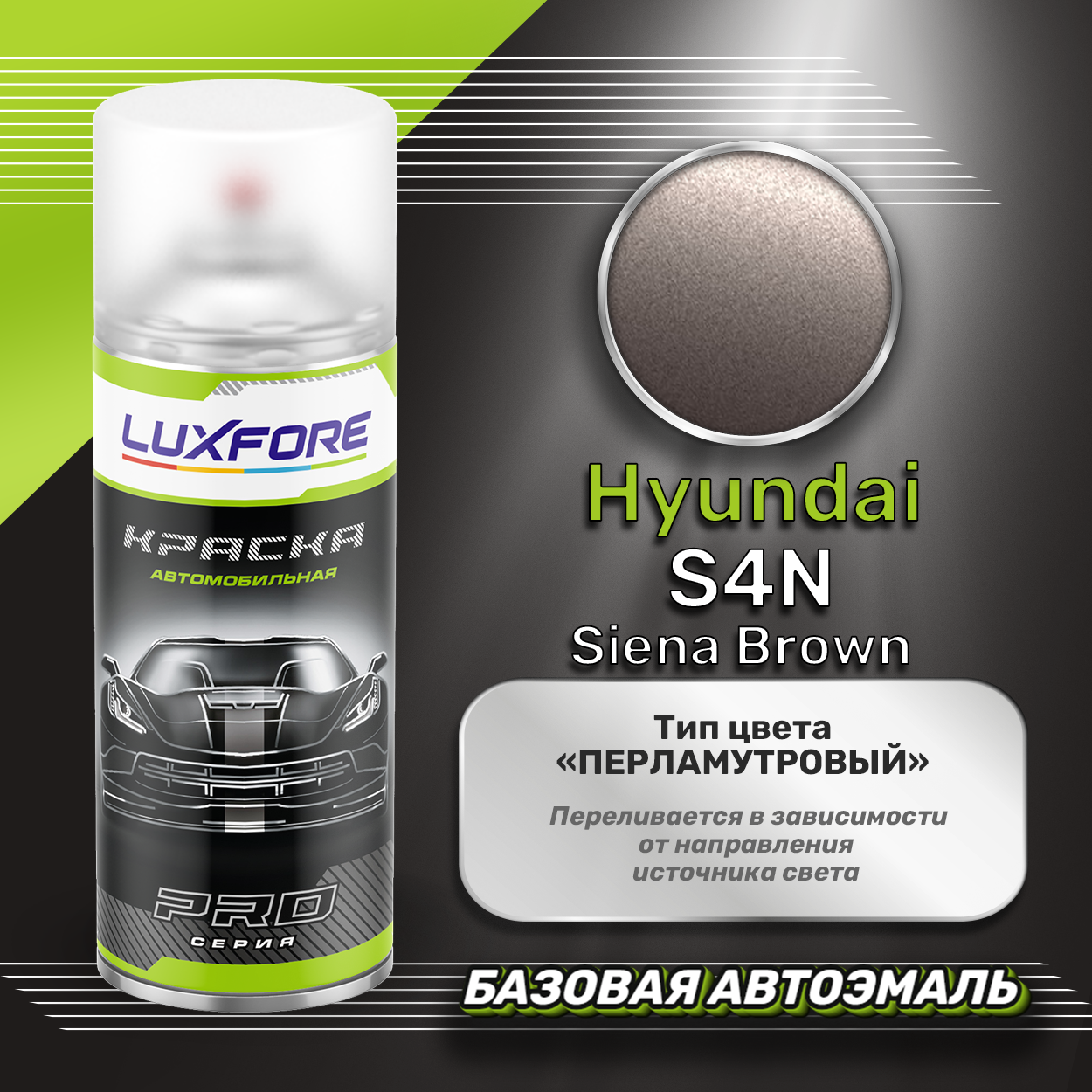 Luxfore аэрозольная краска Hyundai S4N Siena Brown 400 мл