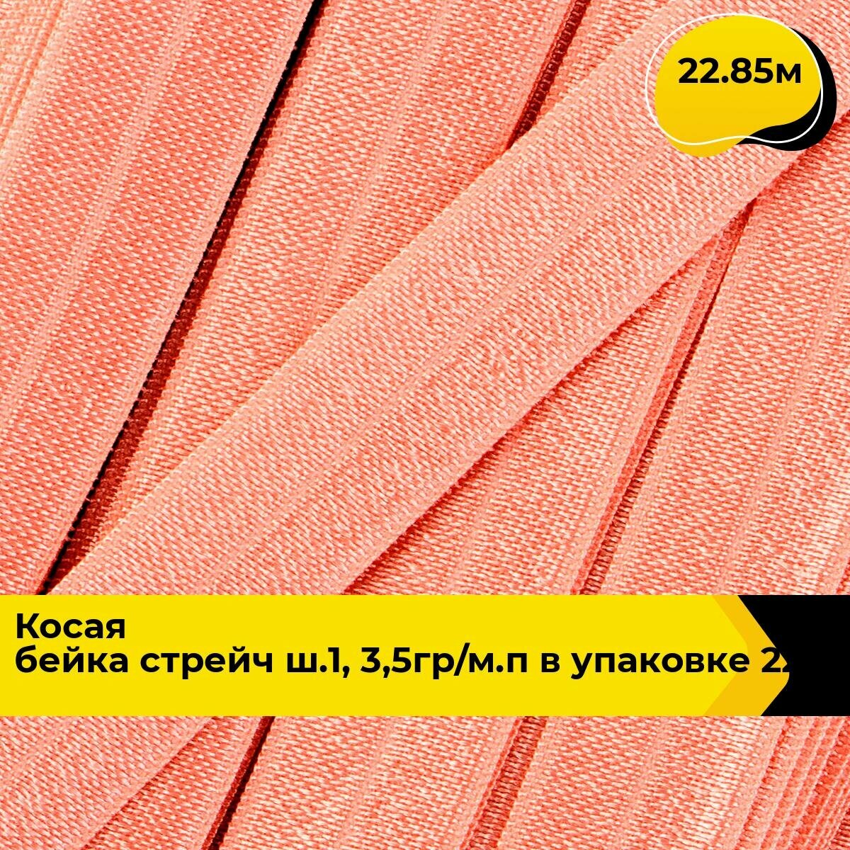 Косая бейка эластичная окантовочная лента 1.5 см, 22.85 м