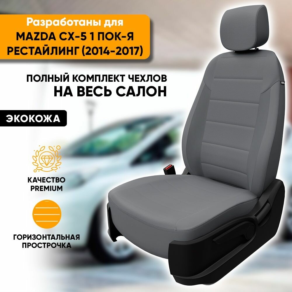 Чехлы для автомобильных сидений Mazda CX-5 1 пок-я рестайл / Мазда СХ-5 1 пок-я рестайл (2014-2017) из экокожи, цвет серый, задняя спинка раздельная из 3 частей (комплект чехлов)