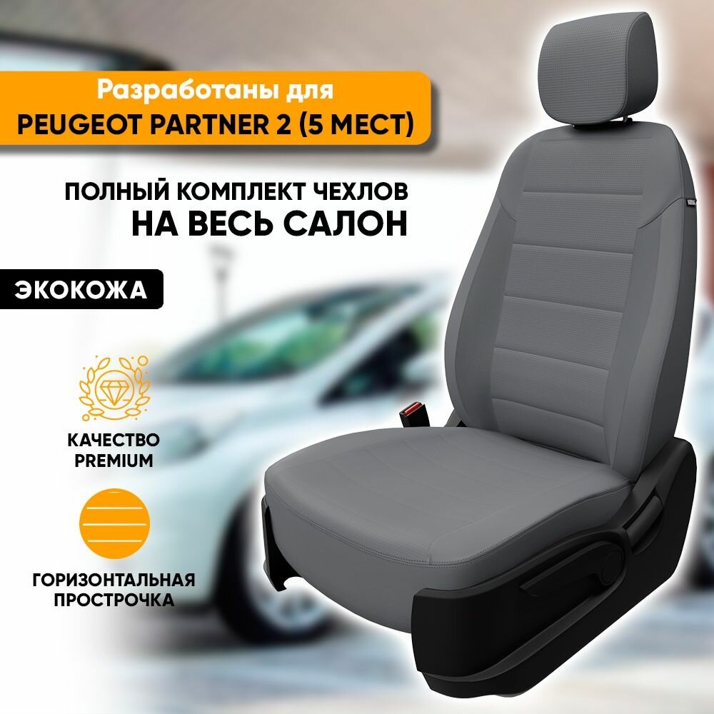 Чехлы для автомобильных сидений Peugeot Partner 2 / Пежо Партнер 2 (2008-наст. время) из экокожи, цвет серый, 5 мест, задняя спинка раздельная 40/60 (комплект модельных авточехлов)