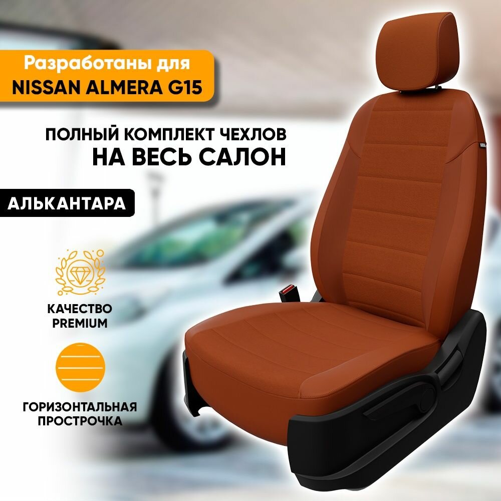 Чехлы для автомобильных сидений Nissan Almera G15 / Ниссан Альмера Г15 (2012-2019) из алькантары, цвет коричневый, задняя спинка раздельная 40/60 (комплект авточехлов на весь салон)