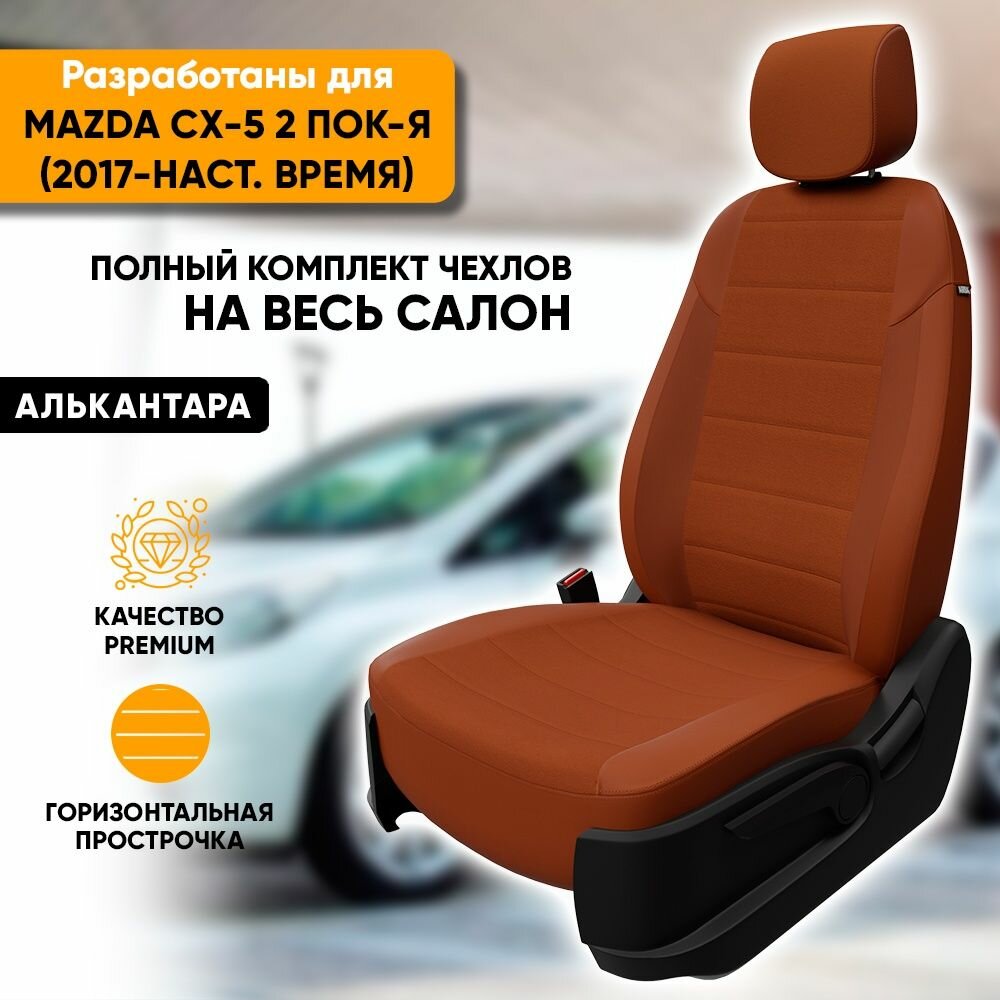 Чехлы для автомобильных сидений Mazda CX-5 2 пок-я / Мазда СХ-5 2 пок-я (2017-наст. время) из алькантары, цвет коричневый, с задним подлокотником (комплект авточехлов на весь салон)