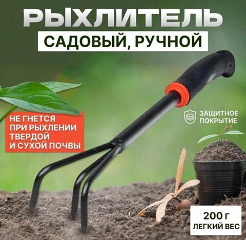 Рыхлитель для почвы трезубый, 36см, садовый, ручной