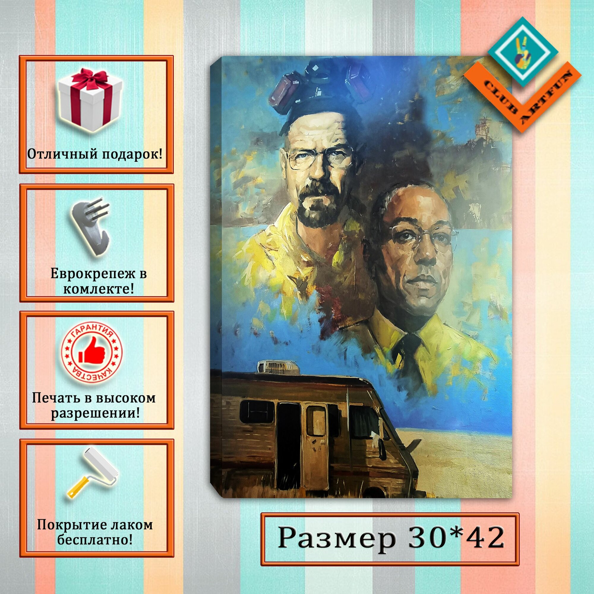 Картина на холсте "Во все тяжкие" 30х42 см.