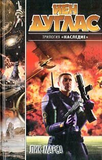 Лик Марса: Книга первая трилогии "Наследие"
