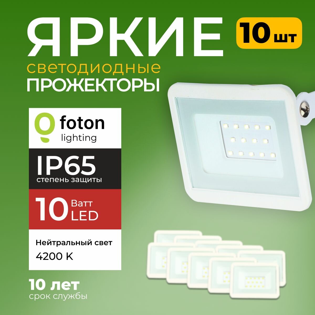 Прожектор светодиодный уличный FL-LED Light-PAD 10 Ватт 4200K нейтральный свет, фонарь для освещения, белый корпус 850лм IP65 Foton Lighting, набор 10шт.