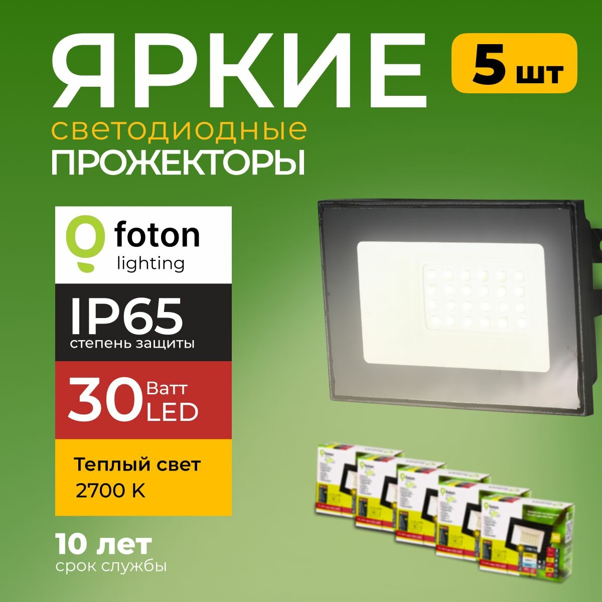 Прожектор светодиодный уличный FL-LED Light-PAD 30 Ватт 2700K теплый свет, фонарь для освещения, черный корпус 3000лм IP65 Foton Lighting, набор 5шт.