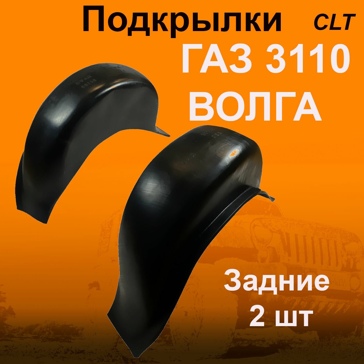 Подкрылки задние ГАЗ 3110 волга (CLT) 2 шт
