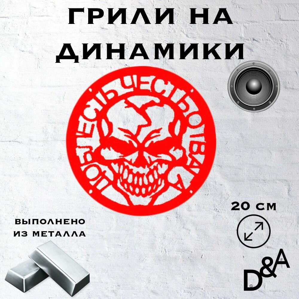 Грили на динамики "Доблесть" 20 см