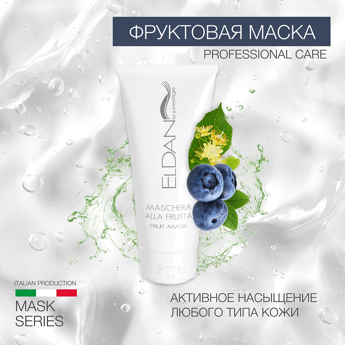 Фруктовая маска для лица увлажняющая, ELDAN Cosmetics, для любого типа кожи, 100 мл, Италия