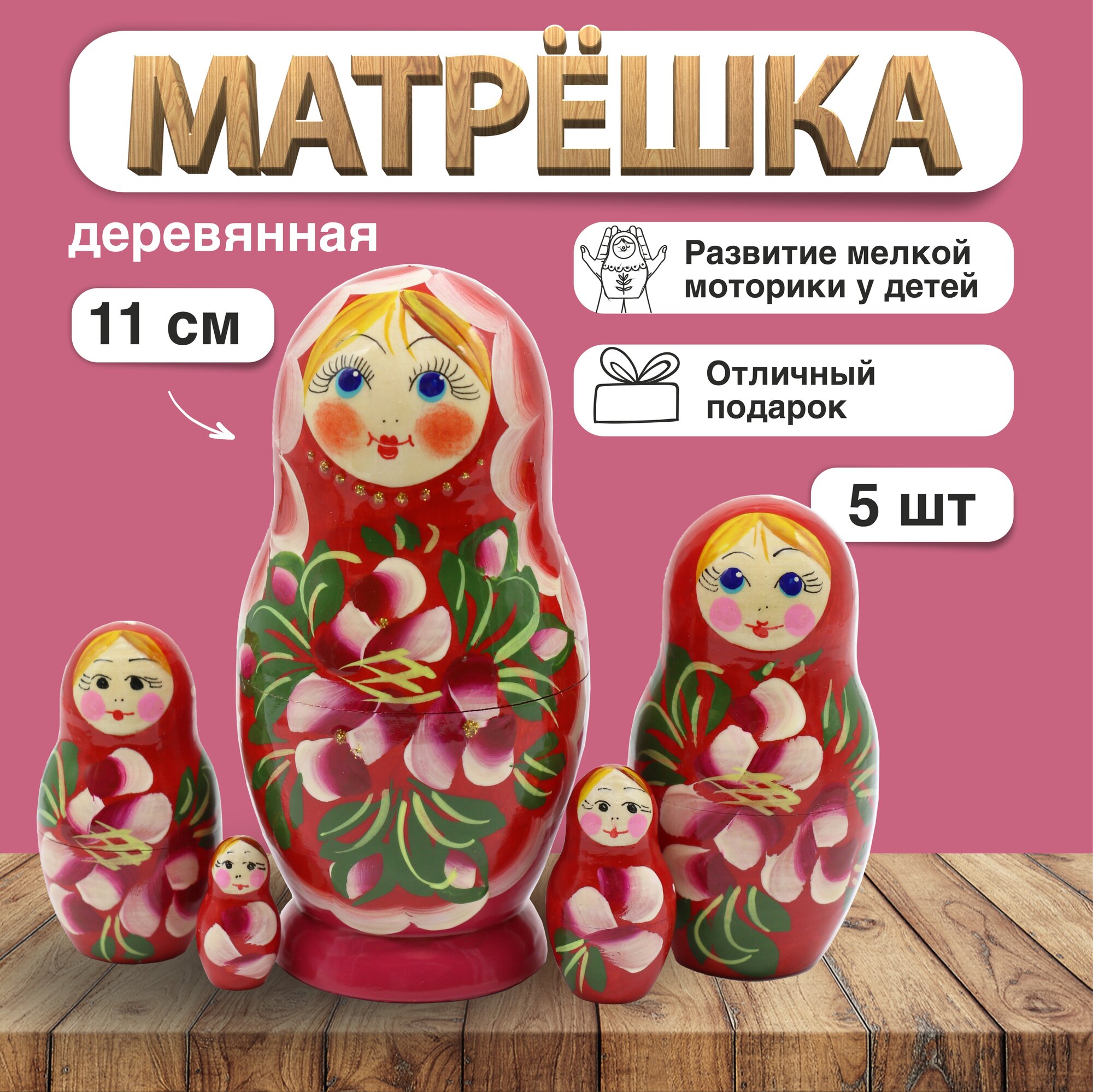 Матрешка Посадская, красная, 5 мест, 11см