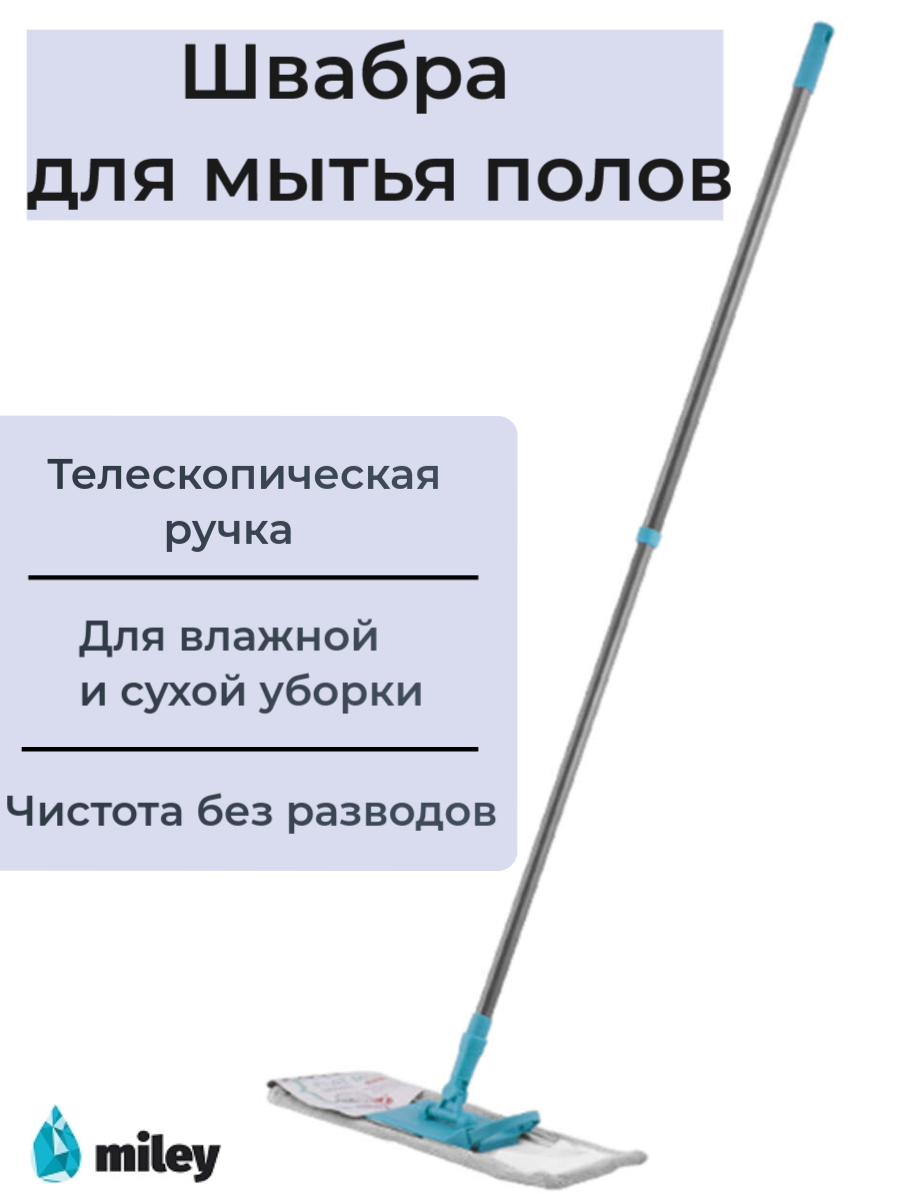 Швабра для мытья полов MILEY FLAT MOP с телескопической ручкой
