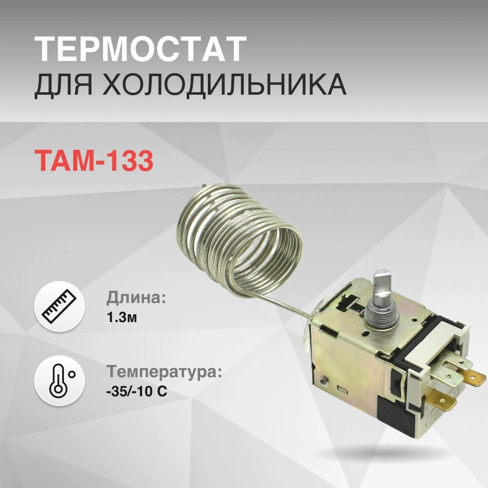 Термостат TAM-133 1.3м -35/-10 C TAM-133-1.3M