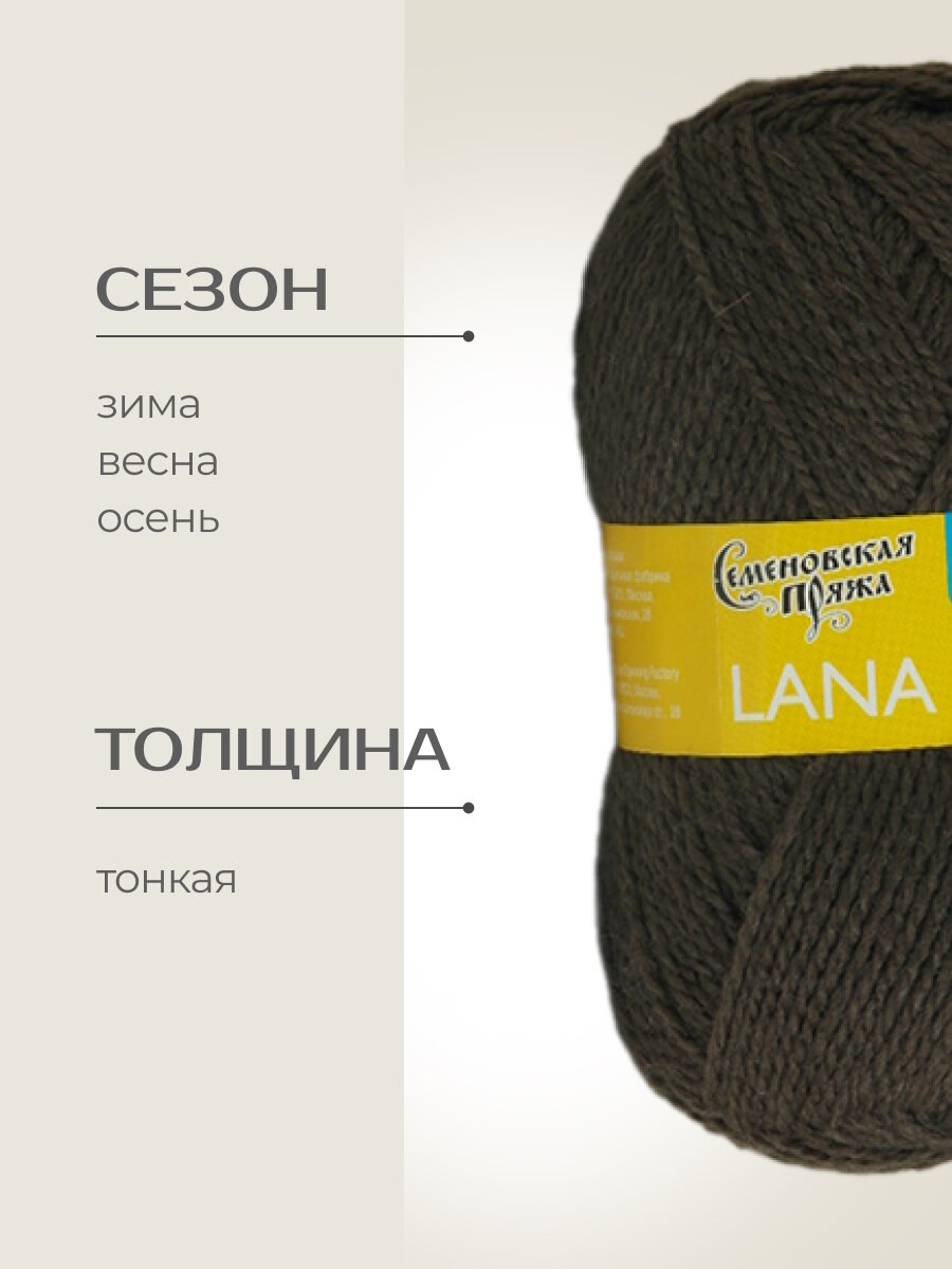 Пряжа Семеновская пряжа Lana (13389), кофе 5 шт. по 50 г