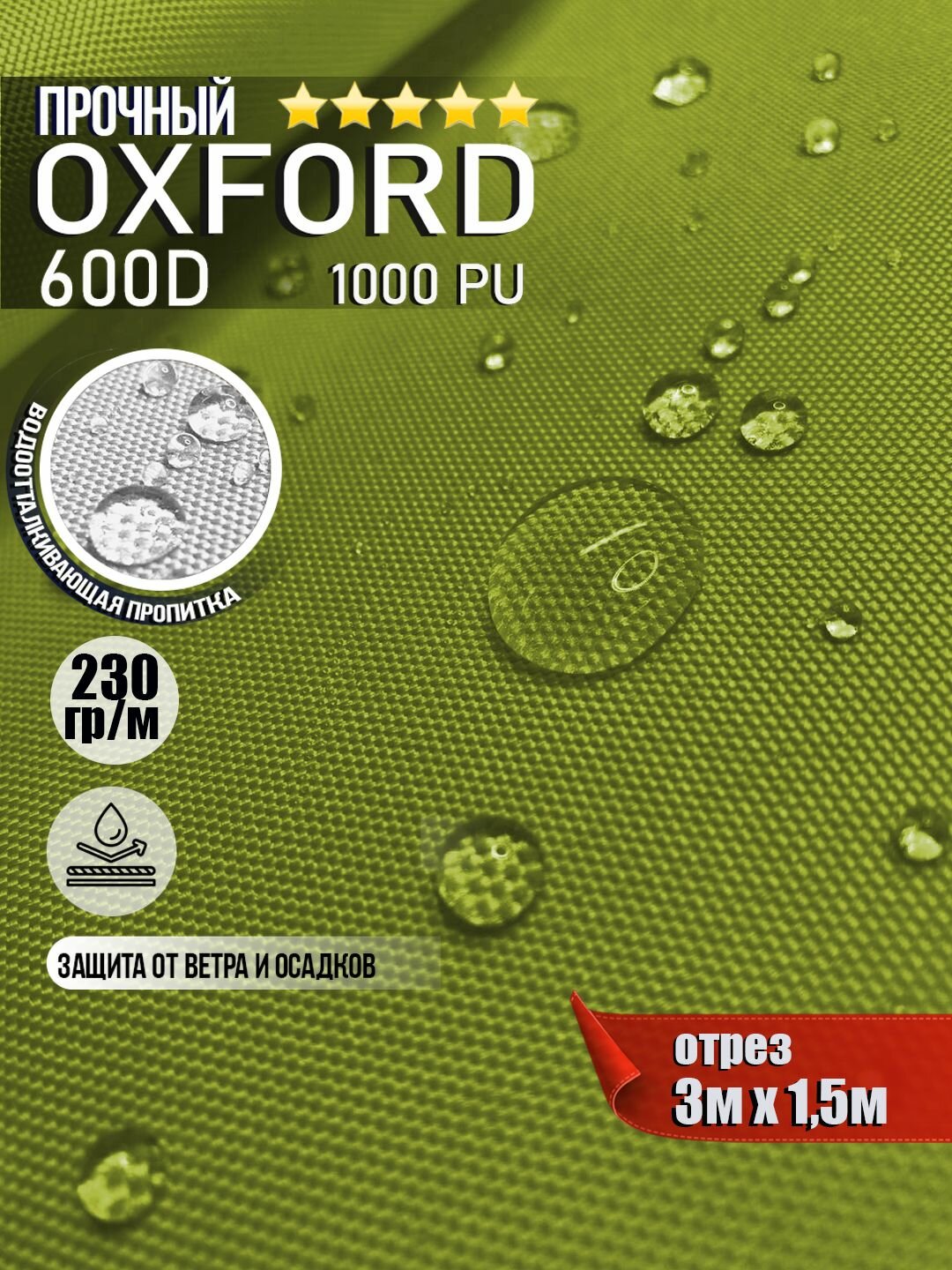 Ткань водоотталкивающая Oxford 600D PU 1000 230 гр/м, Оксфорд уличная тентовая отрез 3 х 1,5м зеленое-яблоко