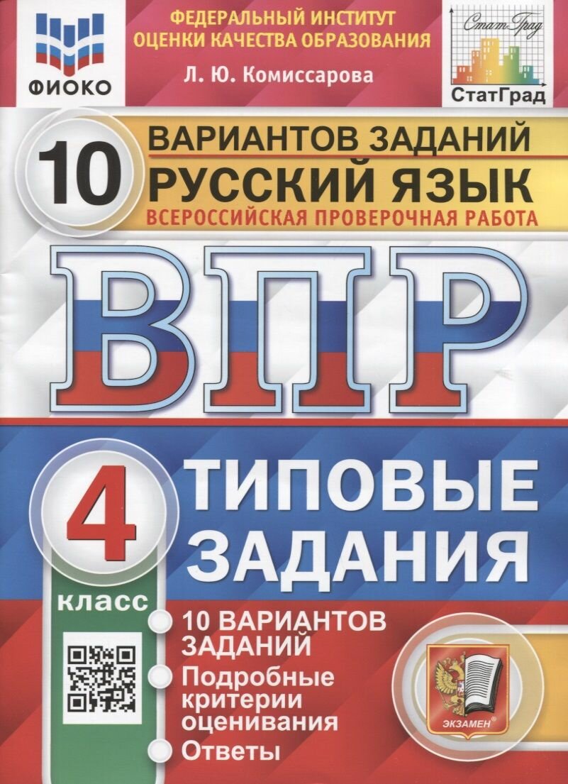Русский язык. Всероссийская проверочная работа. 4 класс. Типовые задания. 10 вариантов заданий