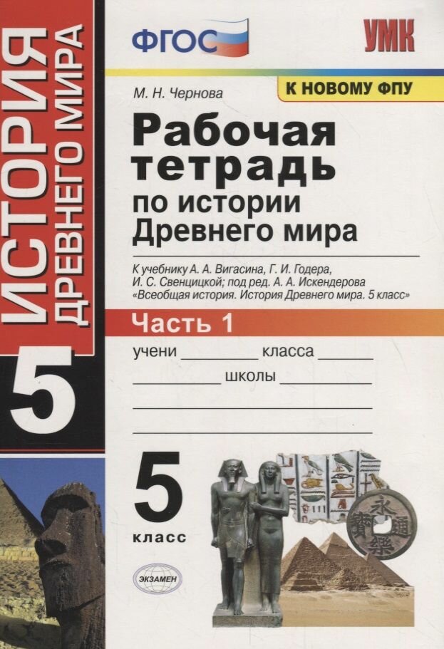 Рабочая тетрадь по истории Древнего мира. 5 класс. Часть 1. К учебнику А. А. Вигасина, Г. И. Годера, И. С. Свенцицкой, под ред. А. А. Искендерова "Всеобщая история. История Древнего мира. 5 класс" (М: Просвещение)