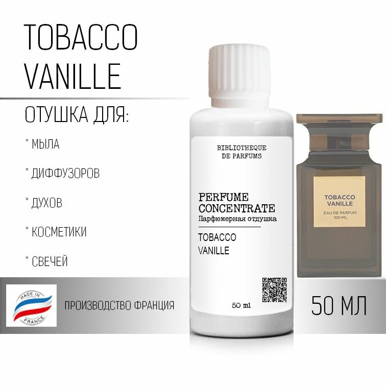 "Tobacco Vanille" Отдушка косметическая для изготовления парфюмерии, аромадиффузоров, мыла, бомбочек, 50 мл