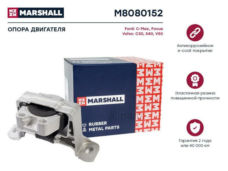 MARSHALL M8080152 Опора двигателя Ford: C-Max 07-, Focus 04-, Volvo: C30 06-, S40 04-, V50 04 Ford: C-Max, Focus, Volvo: C30, S40, V50 Marshall M8080152