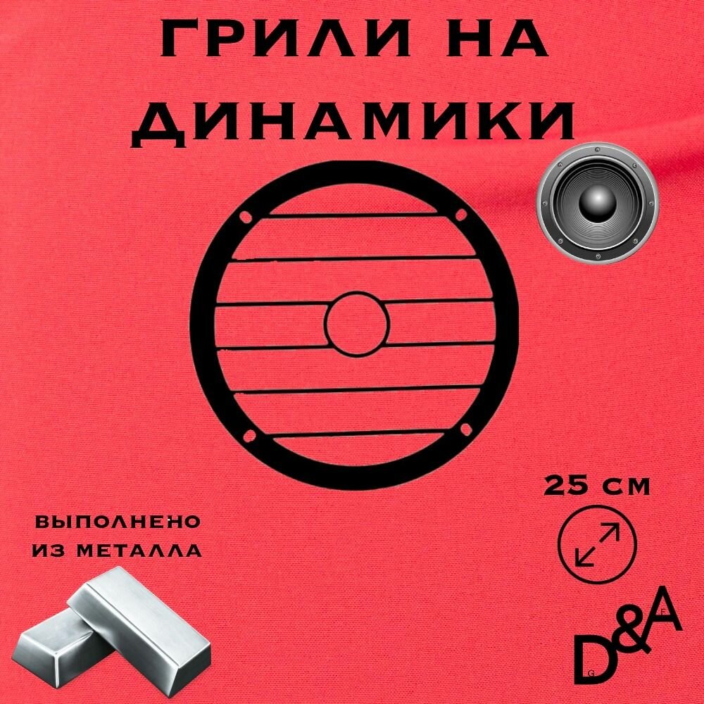 Грили для динамиков "Круг в полосах" 25 см