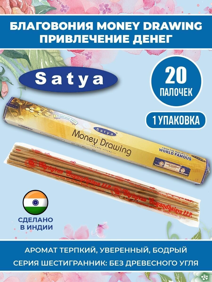 Satya Благовония MONEY DRAWING Шестиугольная серия 20 пал