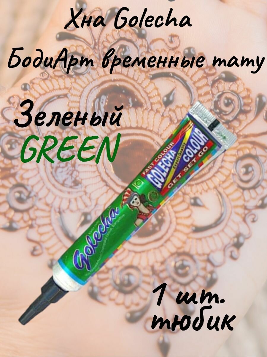 Golecha Зеленая хна для тату и мехенди green в тубе 1 шт.