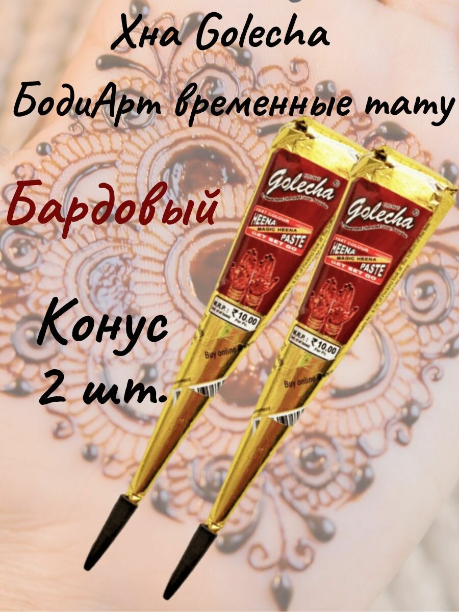 Golecha Хна бордовый для тату и мехенди в конусе 2 шт.