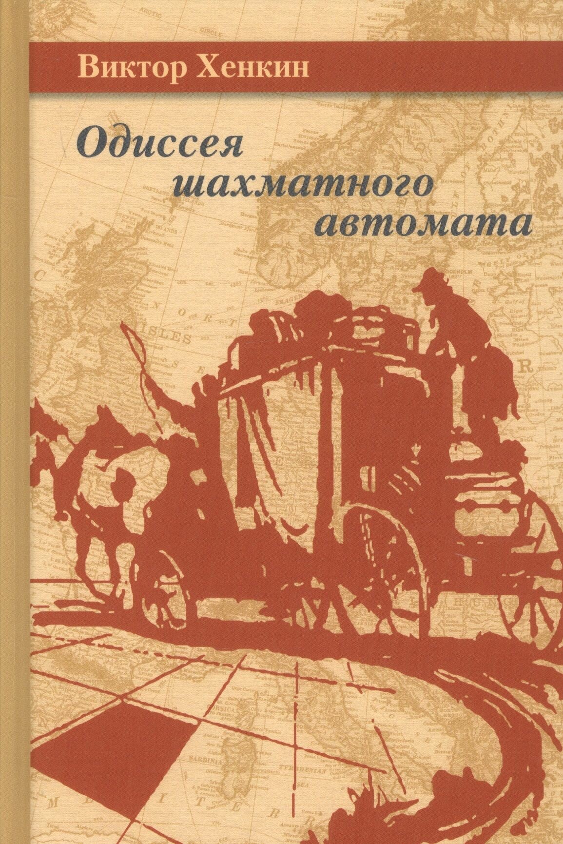 Одиссея шахматного автомата