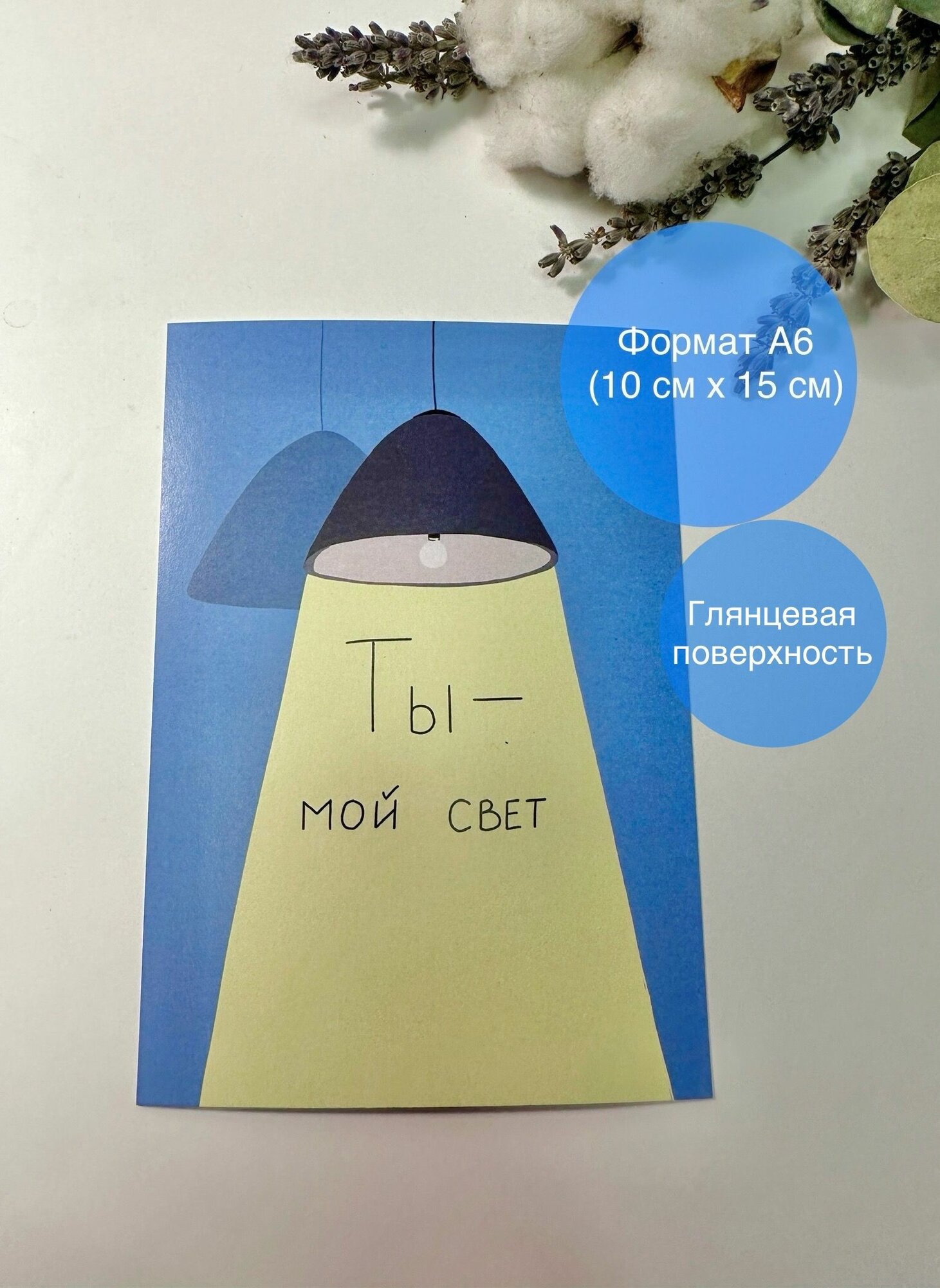 Открытка "Ты-мой свет", глянцевая