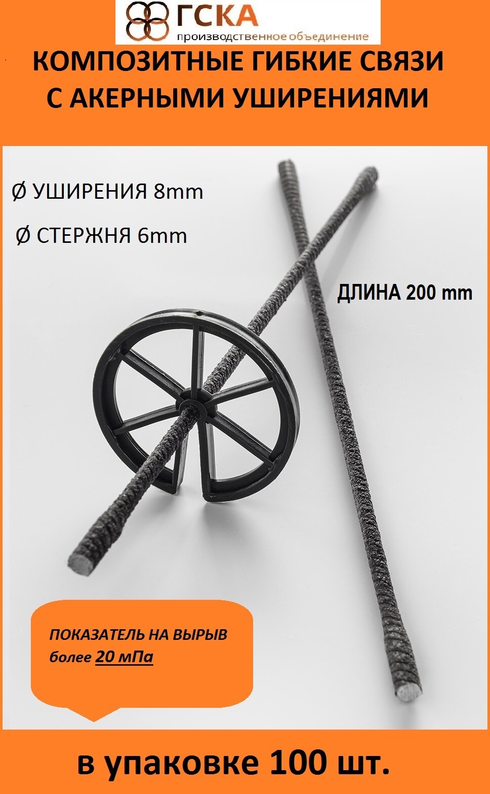 Гибкие связи ГСКА® с двумя анкерными уширениями для кладки и облицовочного кирпича д. 6 мм L-200 мм с песчаным напылением, 100 шт.