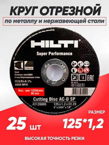 Диск отрезной 1шт. абразивный по металлу 125х1,2х22.23/ HILTI AC-D 125 ...