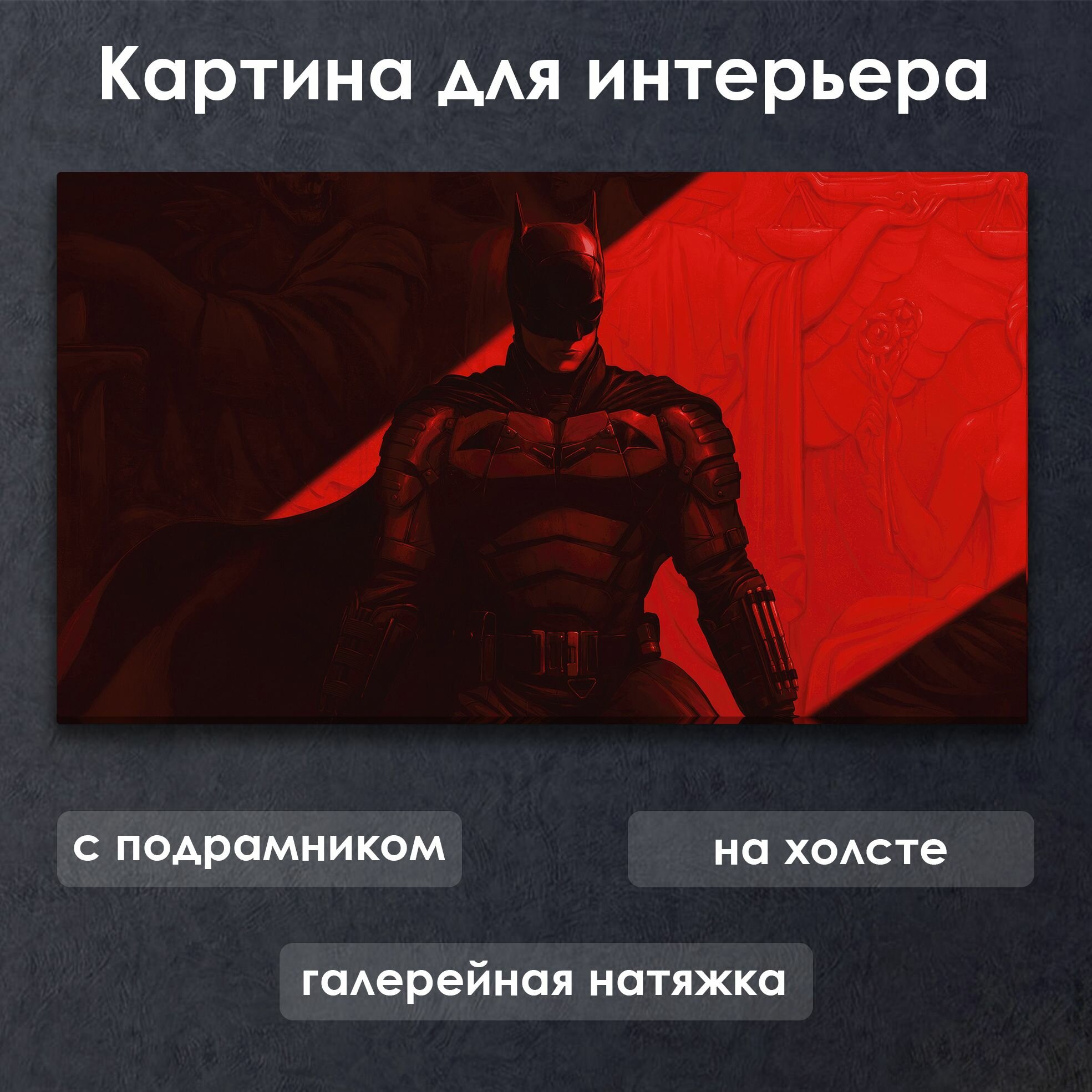 Картина для интерьера с подрамником на холсте на стену DC Бэтмен размышляет