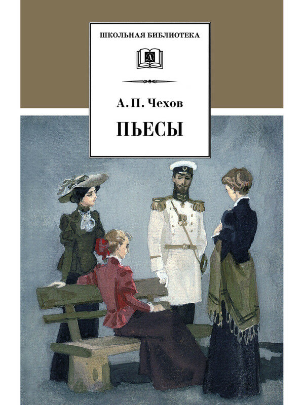 Чехов А. П. Пьесы