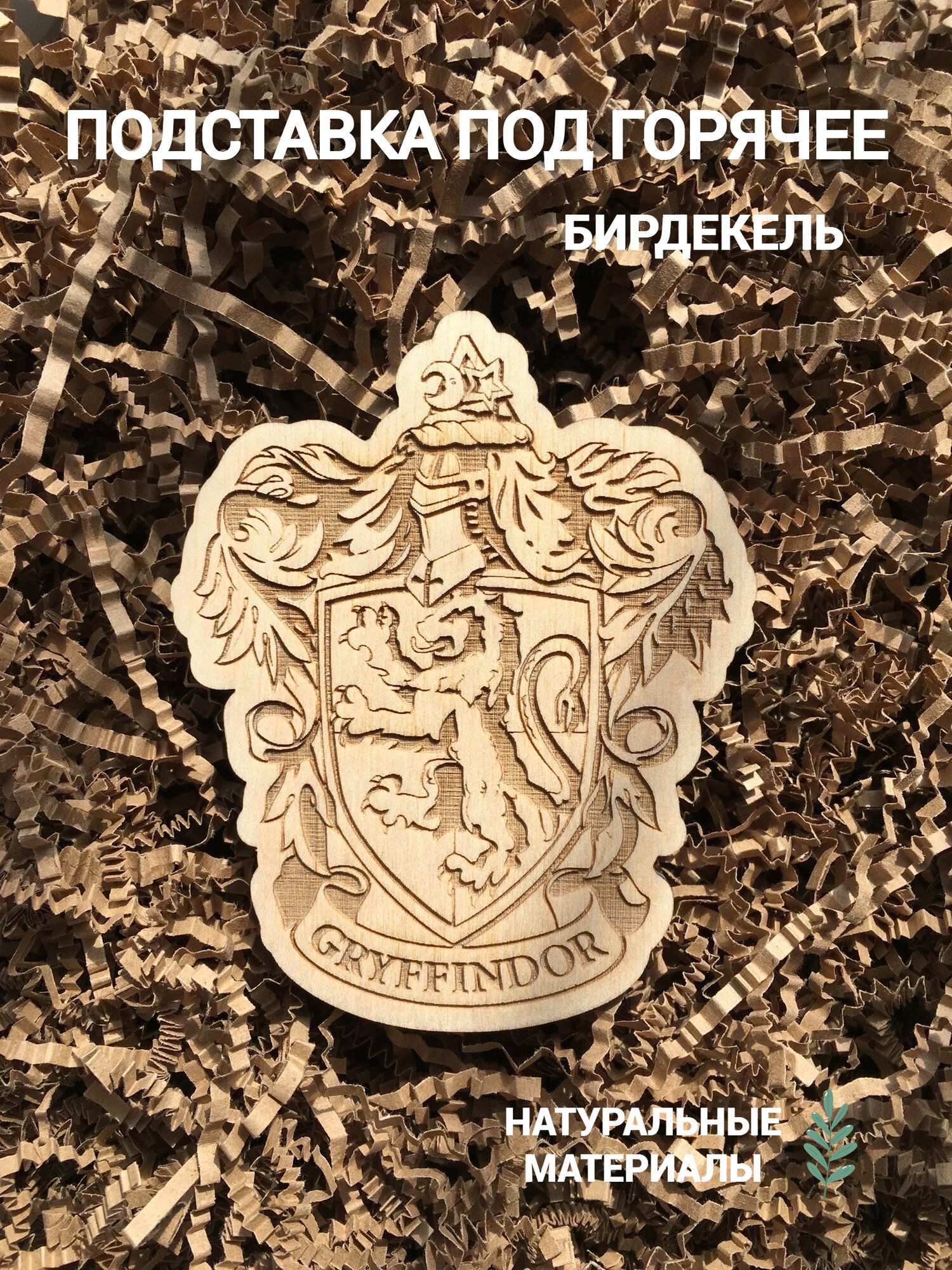Подставка под кружку (бирдекель) Гарри Поттер Гриффиндор светлый / Harry Potter / Gryffindor