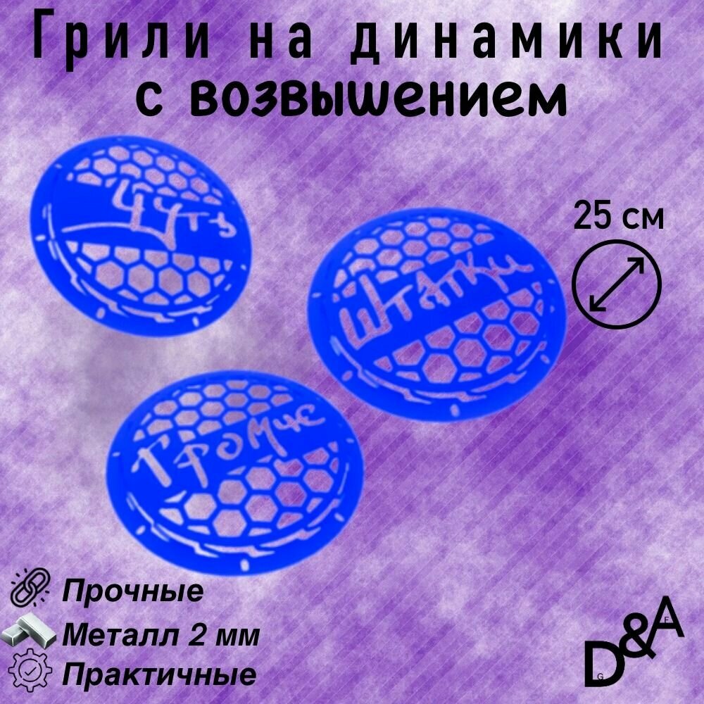 Грили для динамиков "Чуть громче СВ" 25 см