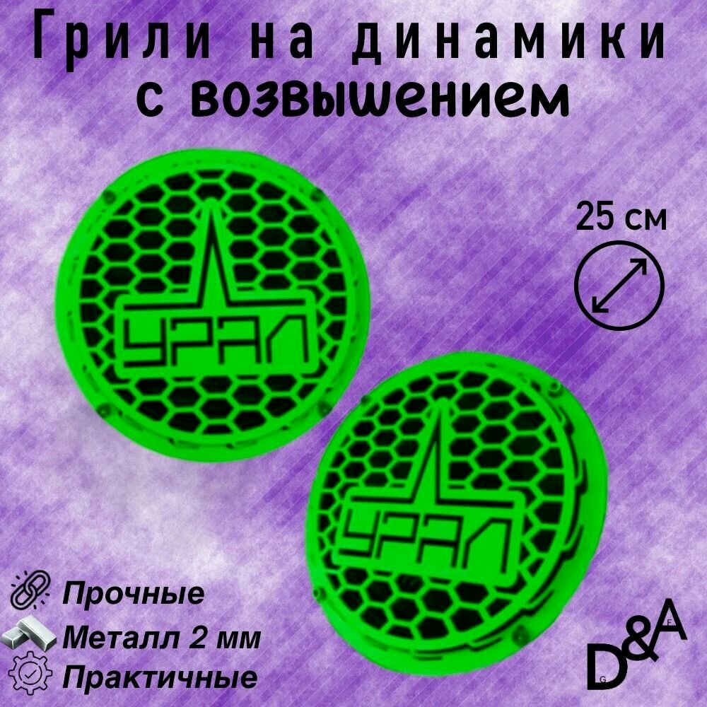 Грили для динамиков "Урал СВ" 25 см