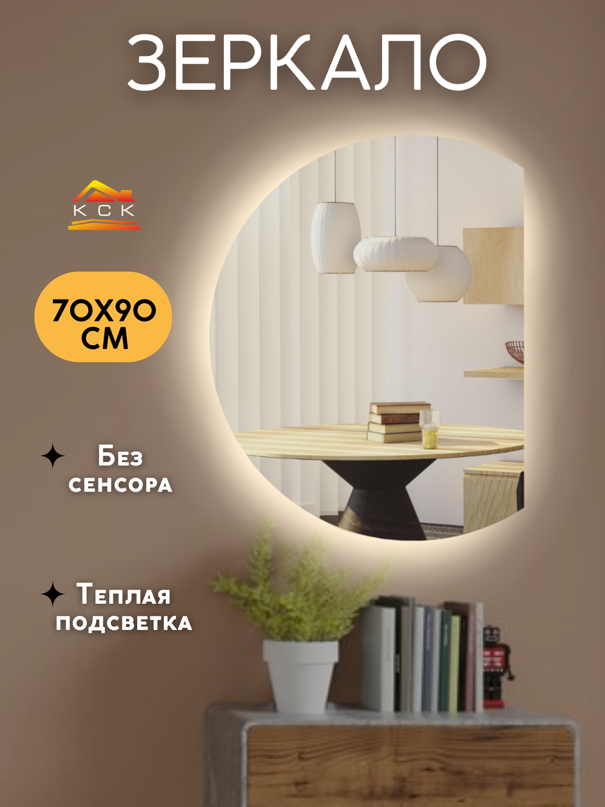 Зеркало настенное с подсветкой 70 на 90 см. без сенсора.(полукруг правый)