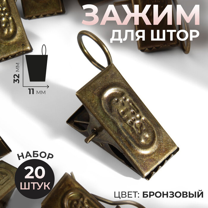 Зажим для штор, 32 × 11 мм, 20 шт, цвет бронзовый, 7586313