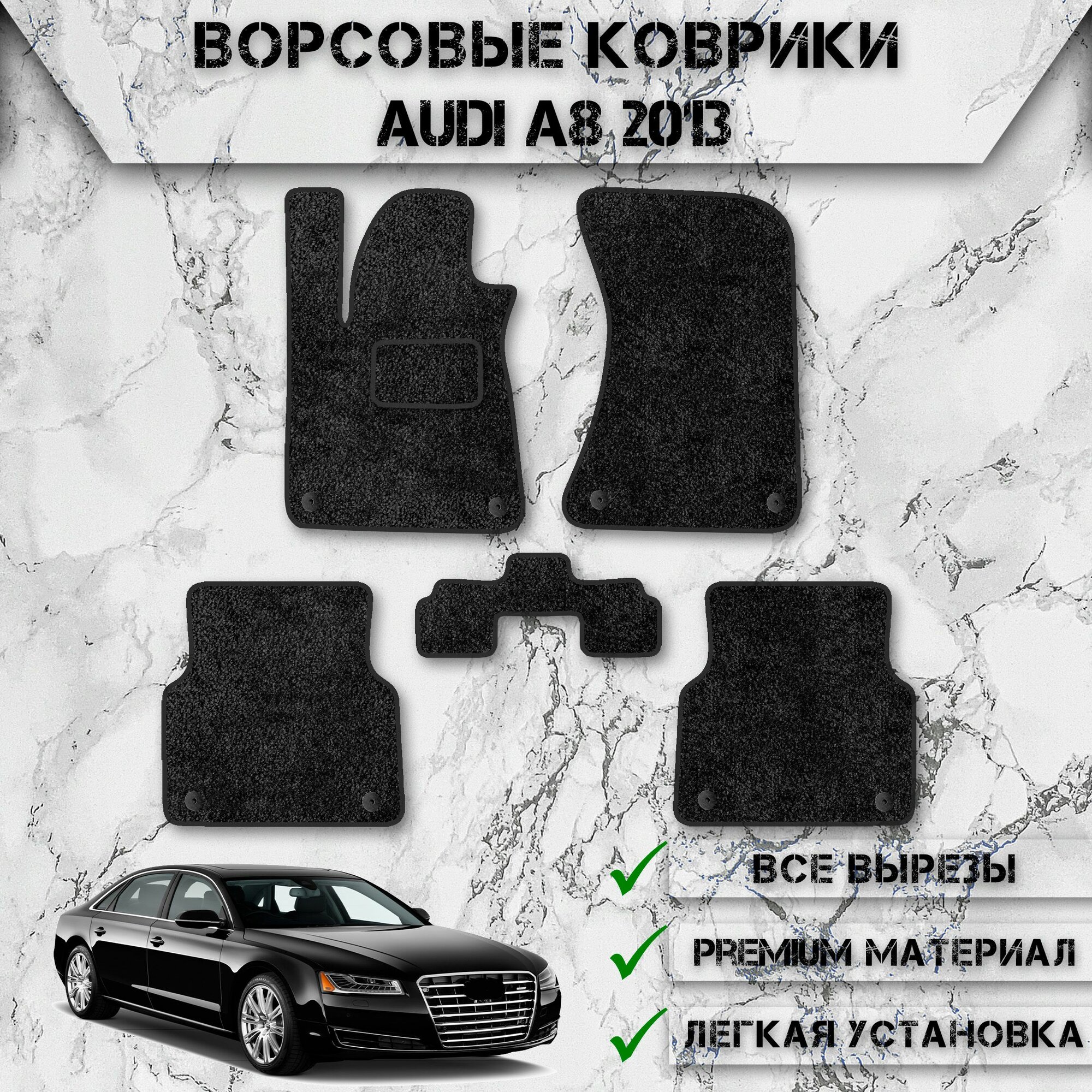 Ворсовые коврики "Стандарт" для авто Ауди А8 Д4 / Audi A8 D4 2010-2017 Г. В. Чёрный С Чёрным Кантом