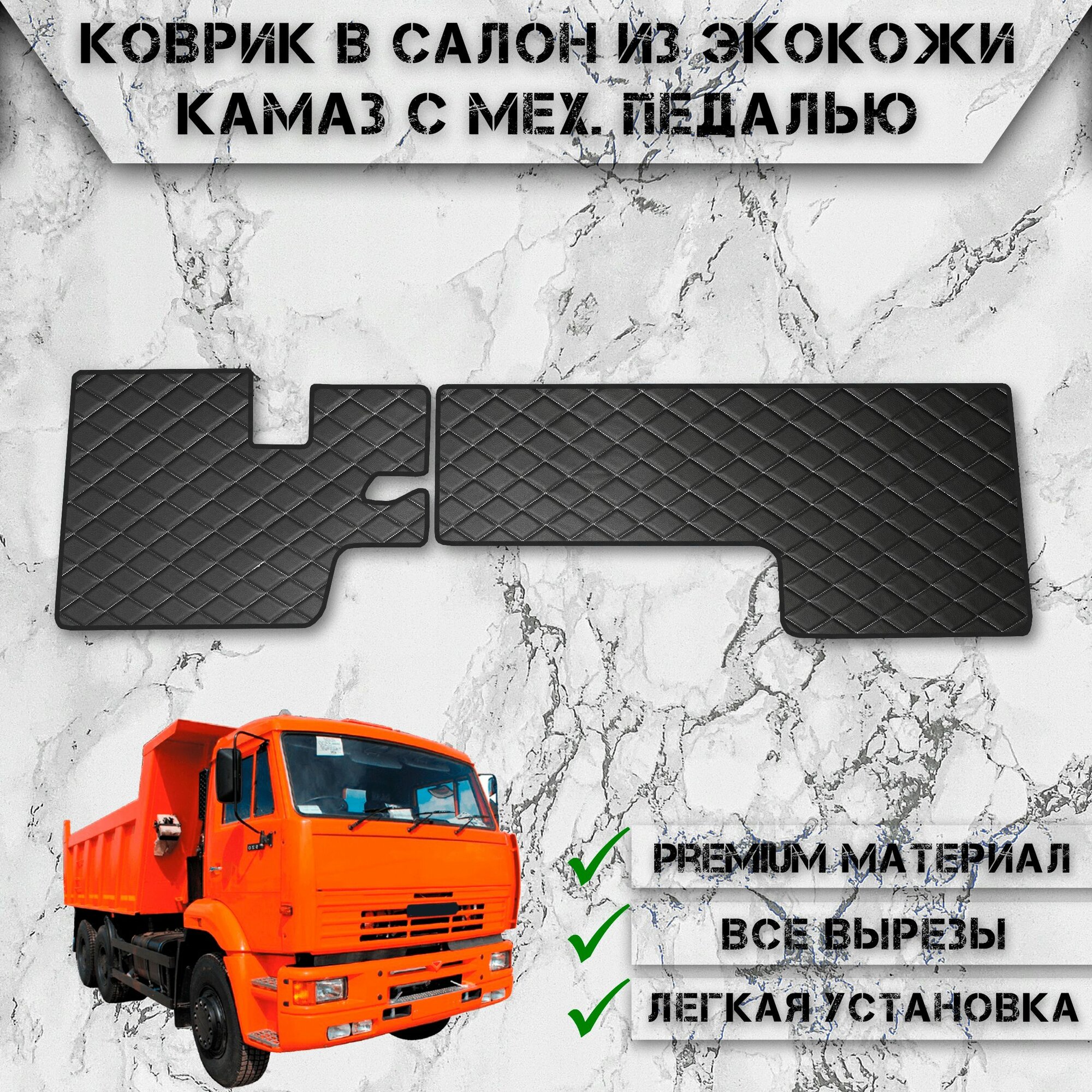 Коврики в салон из эко-кожи Для Камаз с Механической педалью Чёрный с Белой строчкой