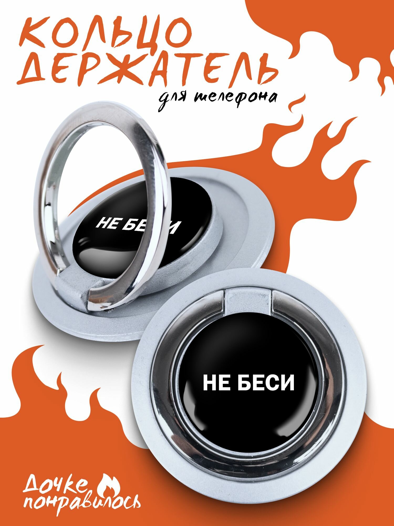 Держатель для телефона попсокет с надписью Не беси