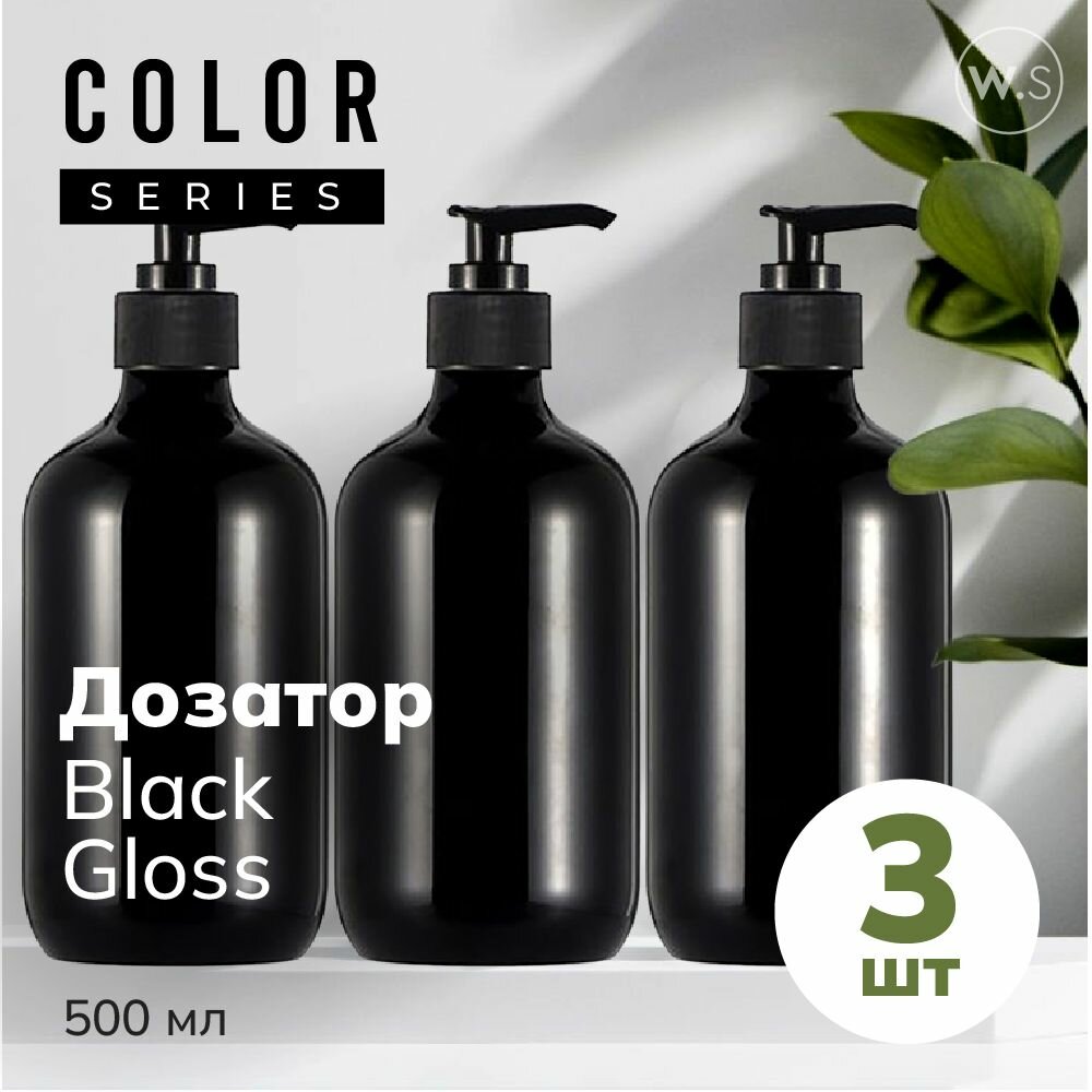Бутылка с дозатором Black Gloss 3 шт
