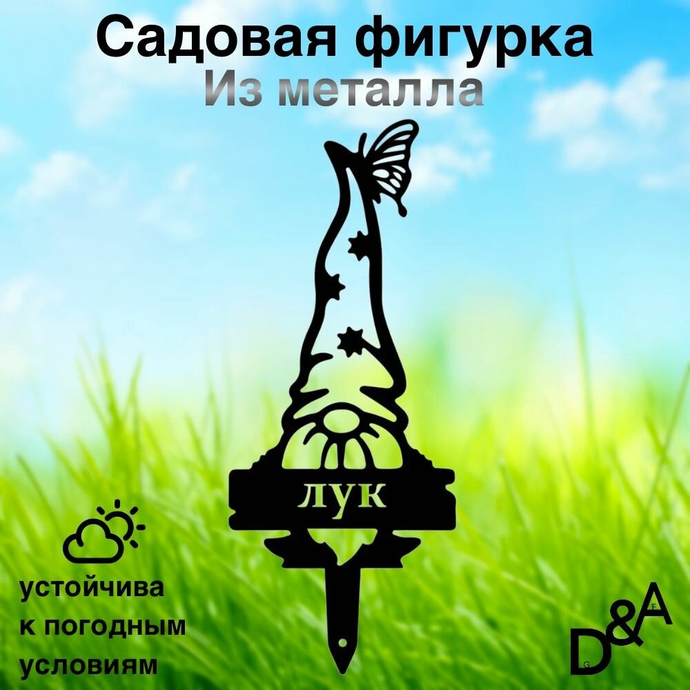 Фигурка садовая из металла "Гном лучок"