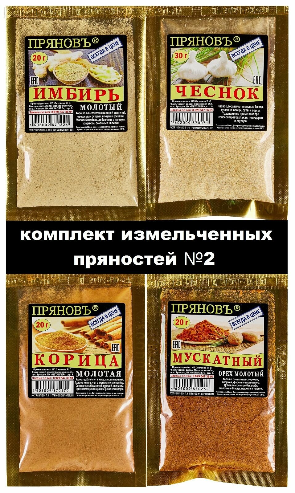 Комплект измельченных пряностей №2